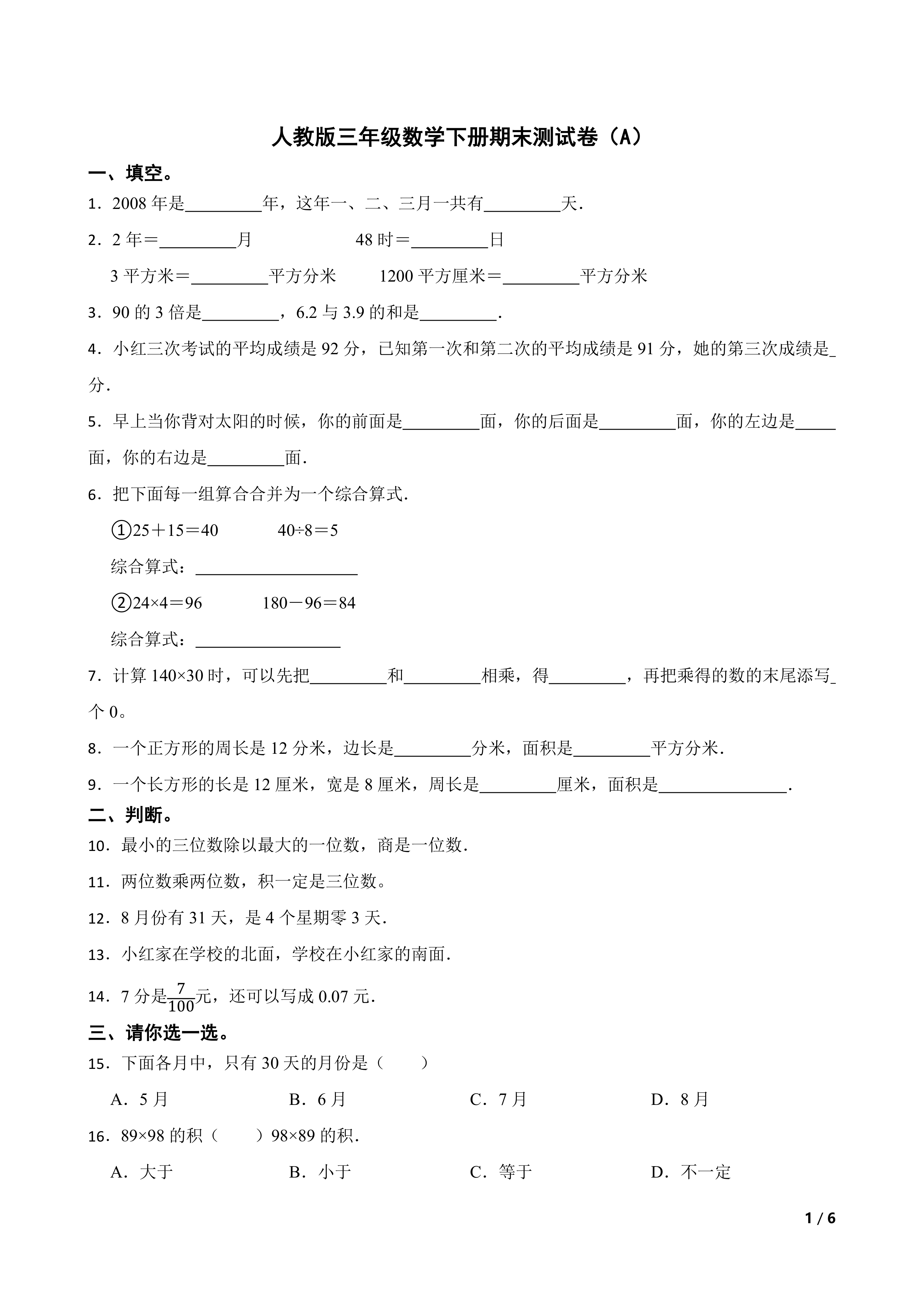 人教版三年级数学下册期末测试卷(A)-Word/PDF免费下载｜试卷网