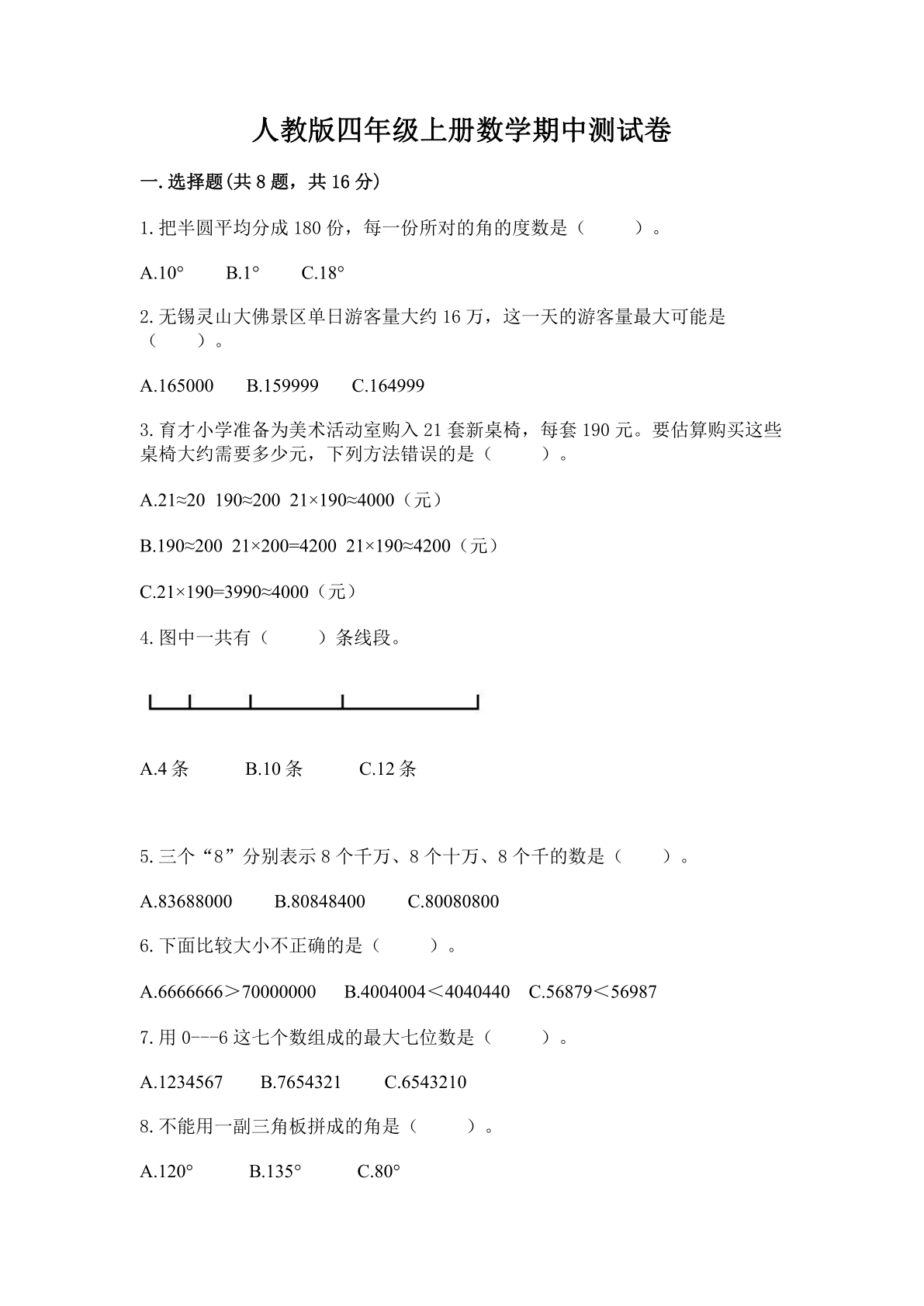 人教版四年级上册数学期中测试卷(含答案)-Word/PDF免费下载｜试卷网