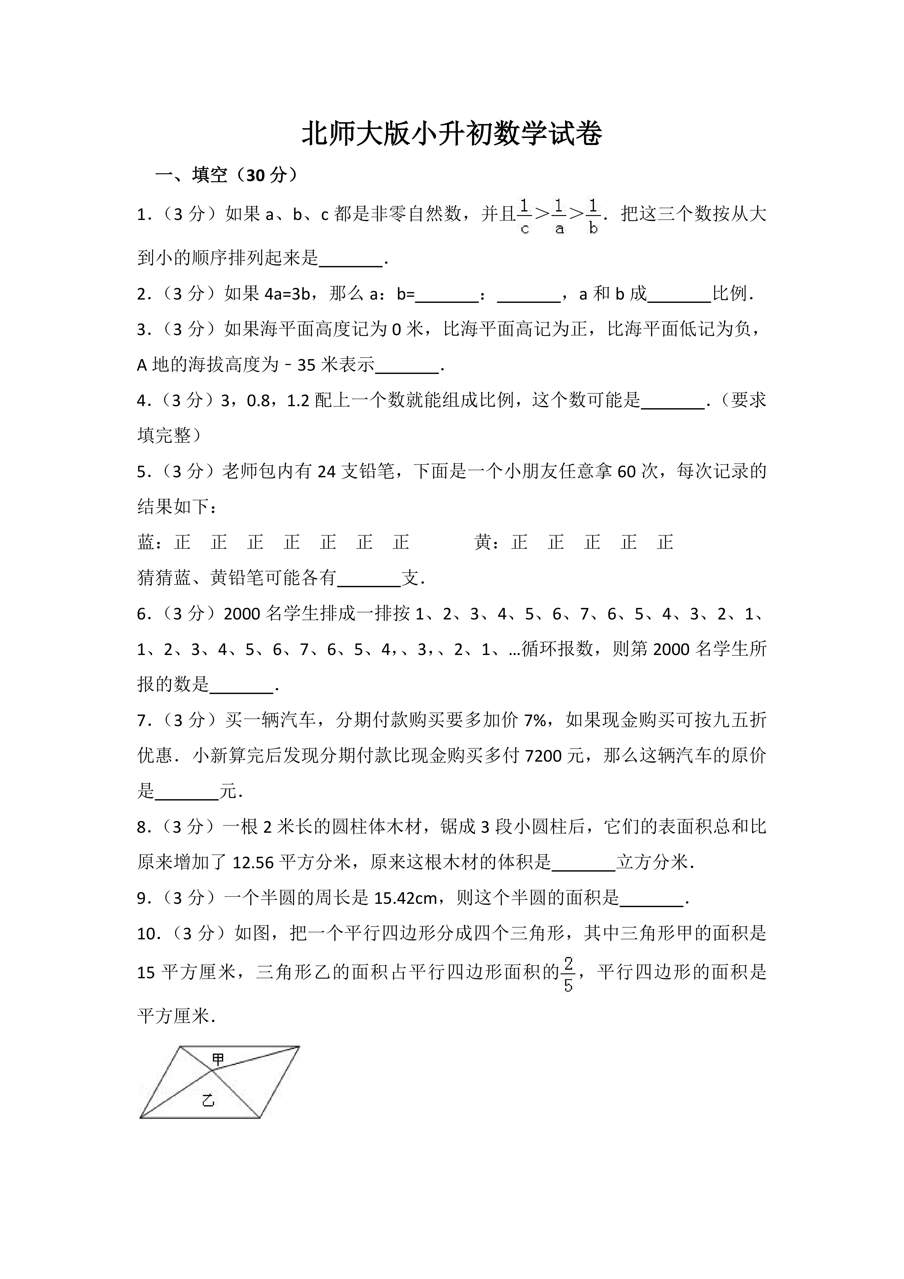 北师大版小升初数学试卷-Word/PDF免费下载｜试卷网