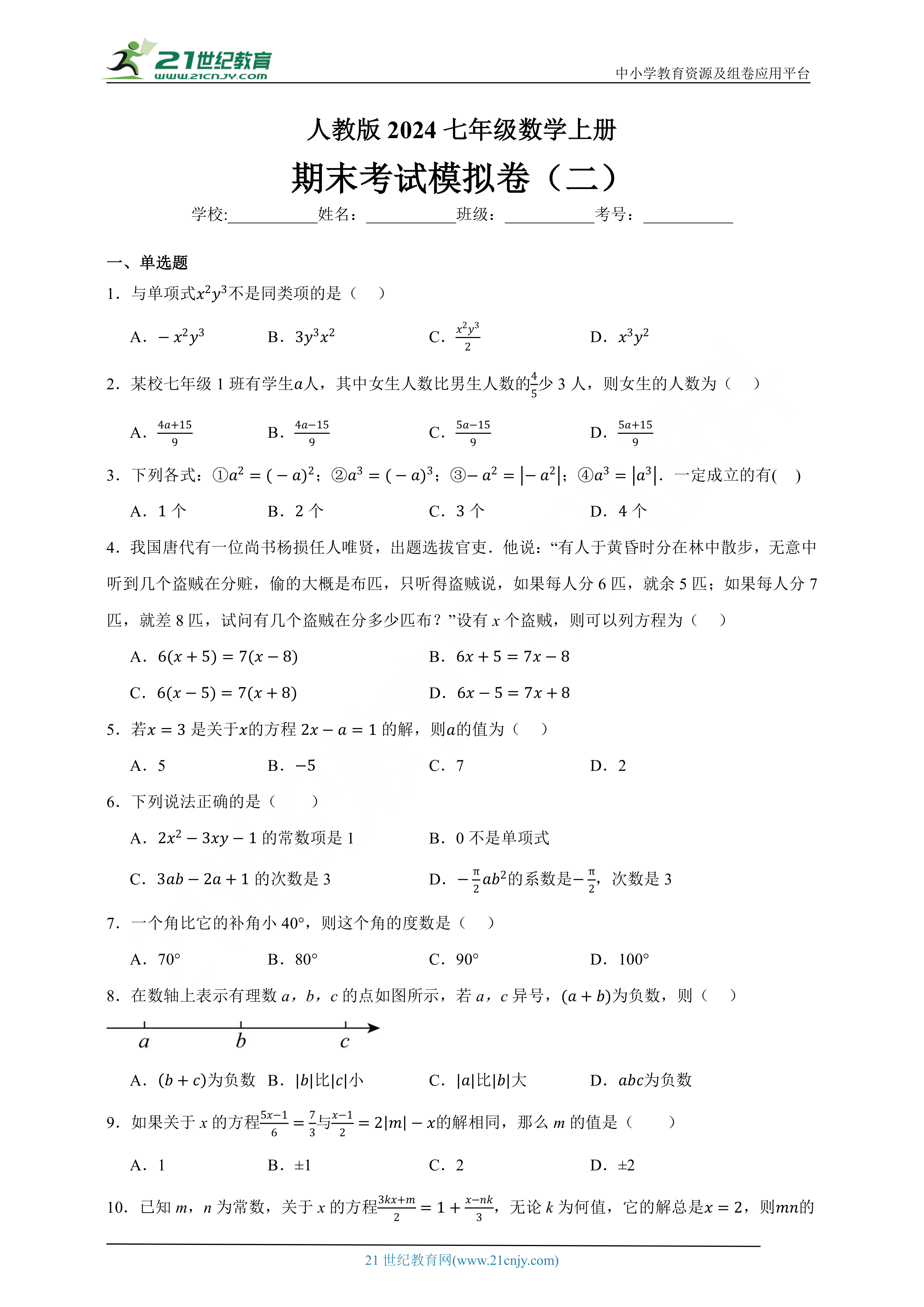 人教版2024七年级数学上册期末考试模拟卷(二)(含解析)-Word/PDF免费下载｜试卷网