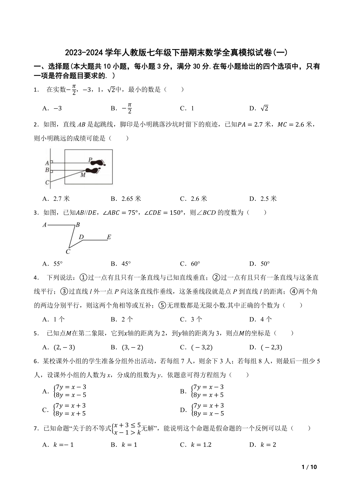 2023-2024学年人教版七年级下册期末数学全真模拟试卷(一)-Word/PDF免费下载｜试卷网