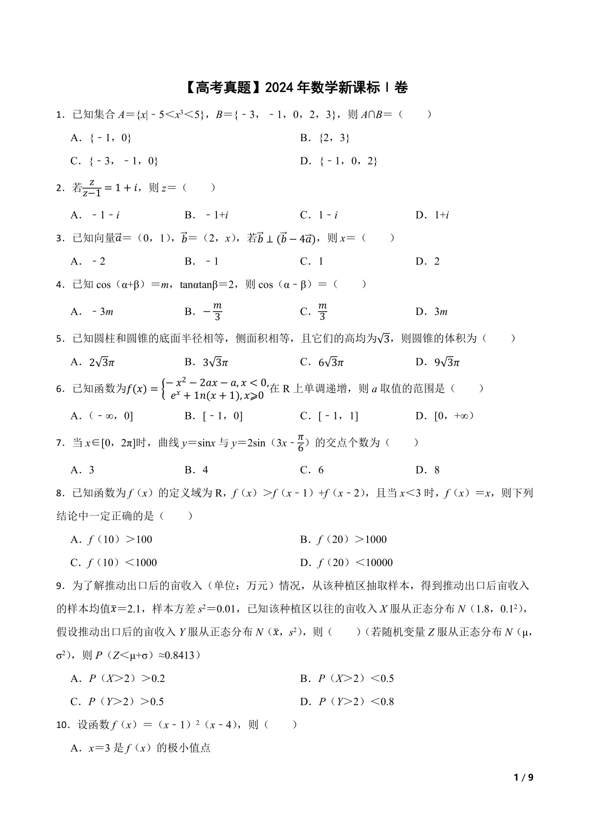 【高考真题】2024年数学新课标Ⅰ卷-Word/PDF免费下载｜试卷网