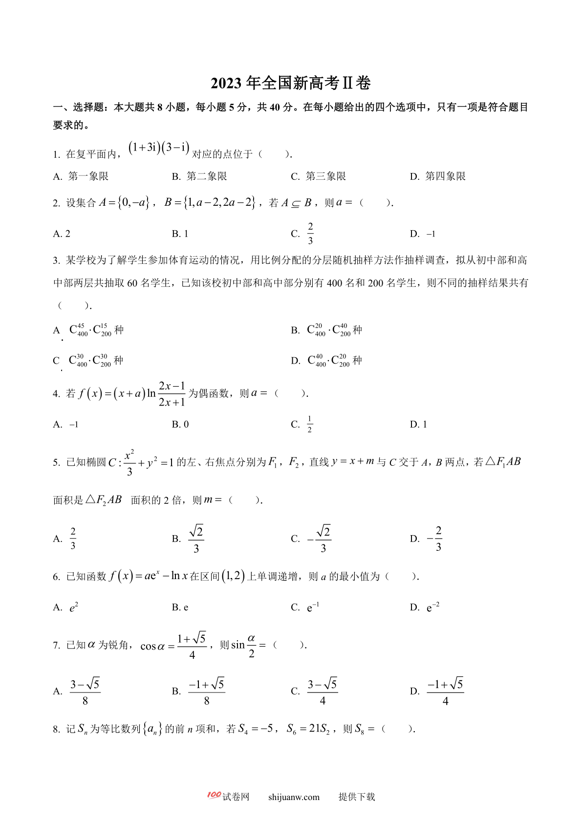 2023年新课标全国Ⅱ卷数学真题（原卷版）-Word/PDF免费下载｜试卷网